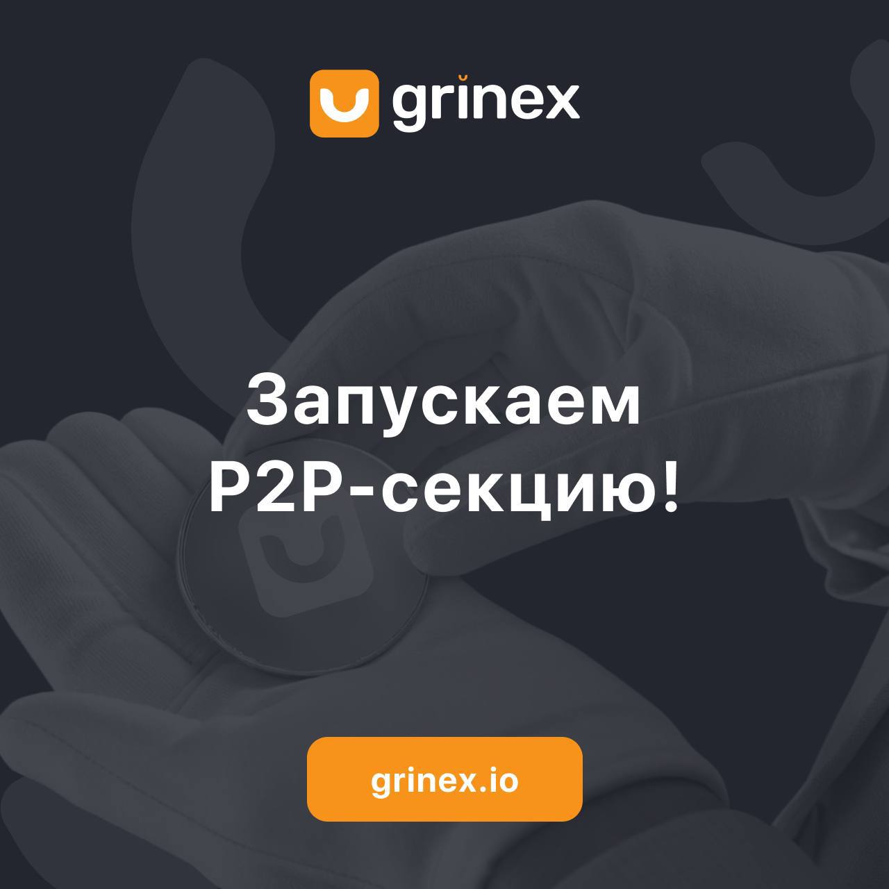 Grinex: Новая P2P-платформа для криптовалютных сделок